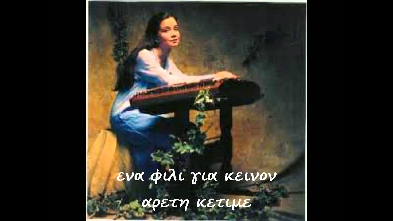 ΕΝΑ ΦΙΛΙ ΓΙΑ ΚΕΙΝΟΝ - ΑΡΕΤΗ ΚΕΤΙΜΕ - YouTube
