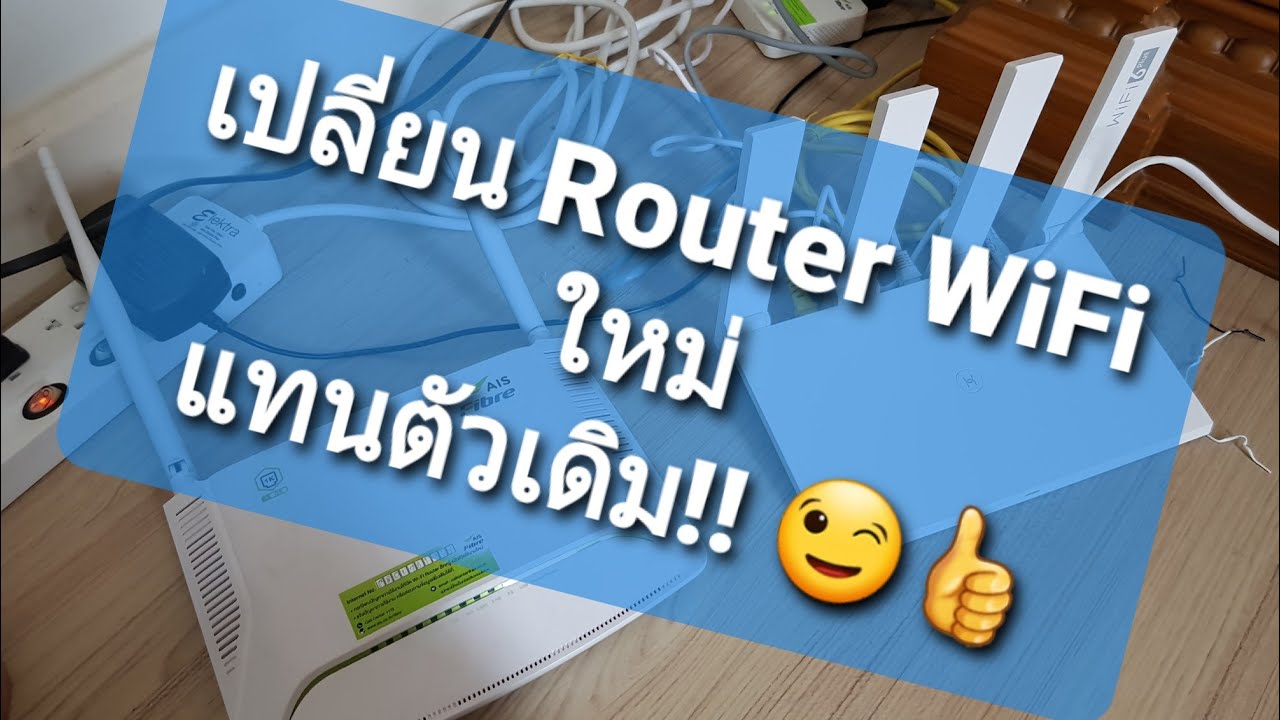 วิธีเปลี่ยน Router ใหม่ แทนของเดิม AIS Fiber - YouTube