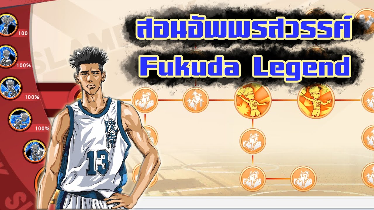 สอนอัพพรสวรรค์ Fukuda Legend Slam Dunk Mobile - YouTube