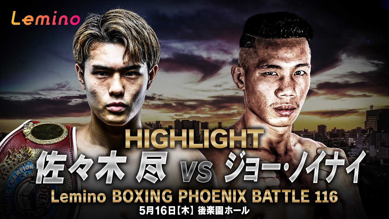 【佐々木尽 × ジョー・ノイナイ｜ハイライト】メイン WBOアジア・パシフィックOPBFウェルター級王座決定戦 12R - YouTube