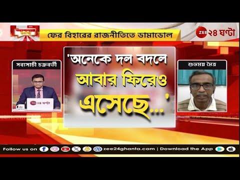 Subhamoy Maitra | Apnar Raay: বিজেপির জন্য কতটা গুরুত্বপূর্ণ নীতীশ কুমার ফেরত যাওয়া? দেখুন ...