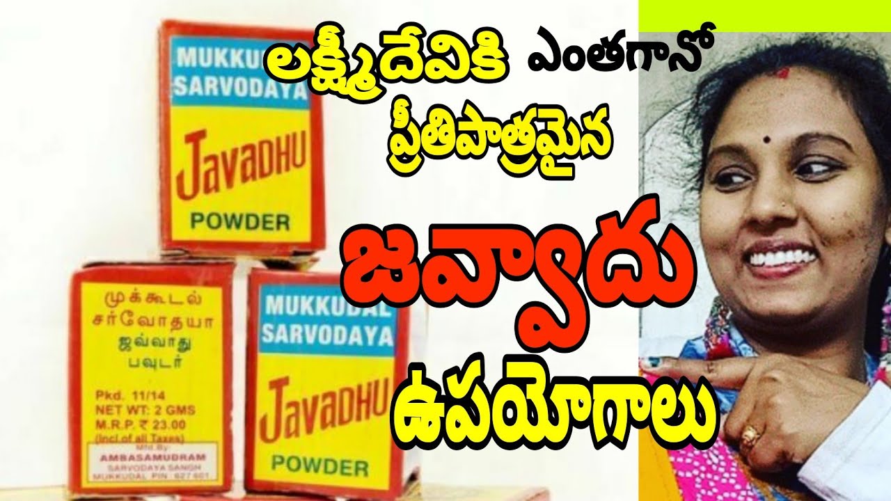 javvadi powder use in Telugu/పూజ గదిలో ఇది తప్పక ఉండవలసిందే ...