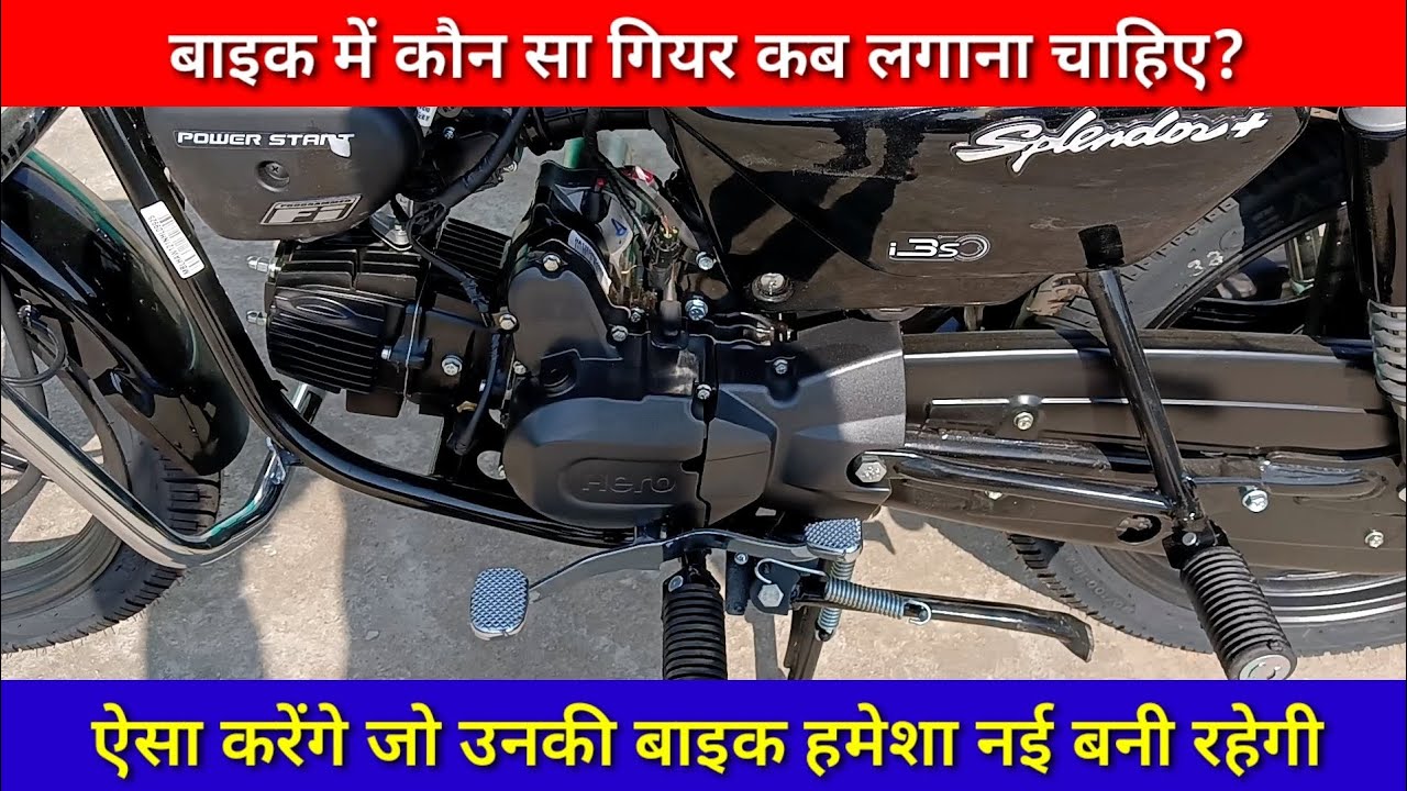 Splendor plus Bs6 gear position which speed | Bike चलाने पर कौन सा गियर ...