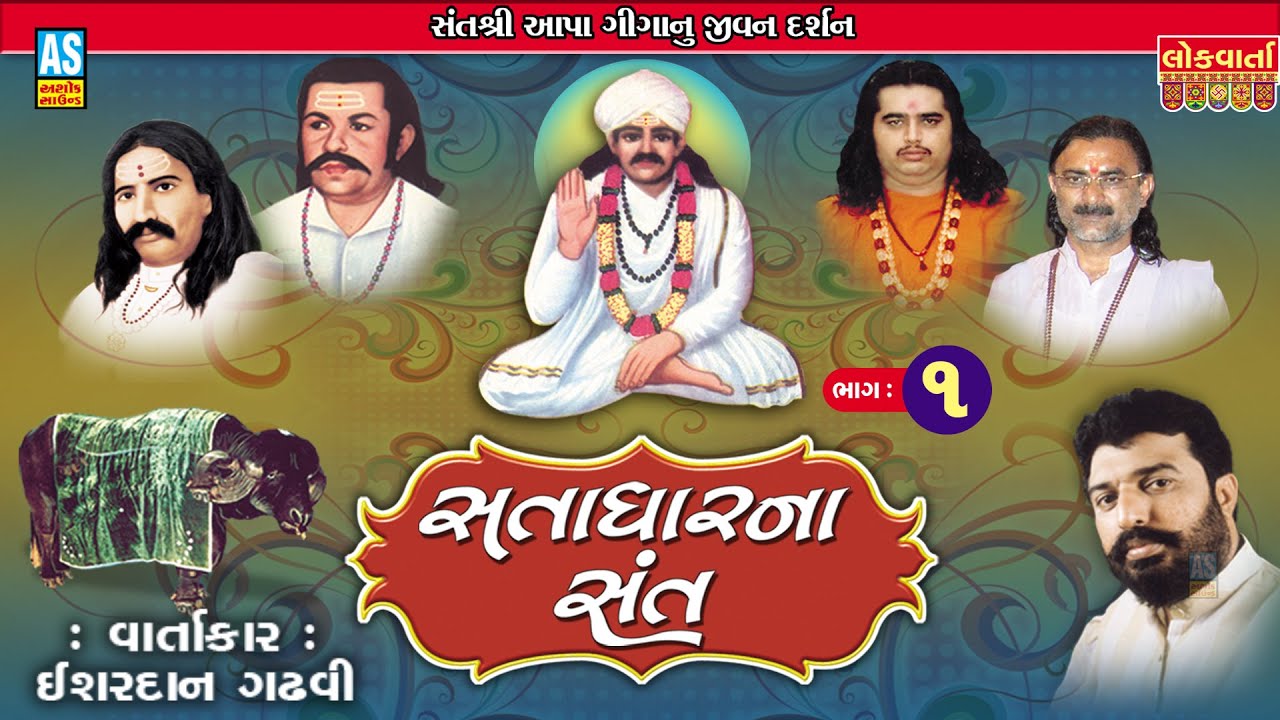 Satadhar Na Sant Part-1 | Ishardan Gadhvi | Satadhar Aapagiga | Lok ...