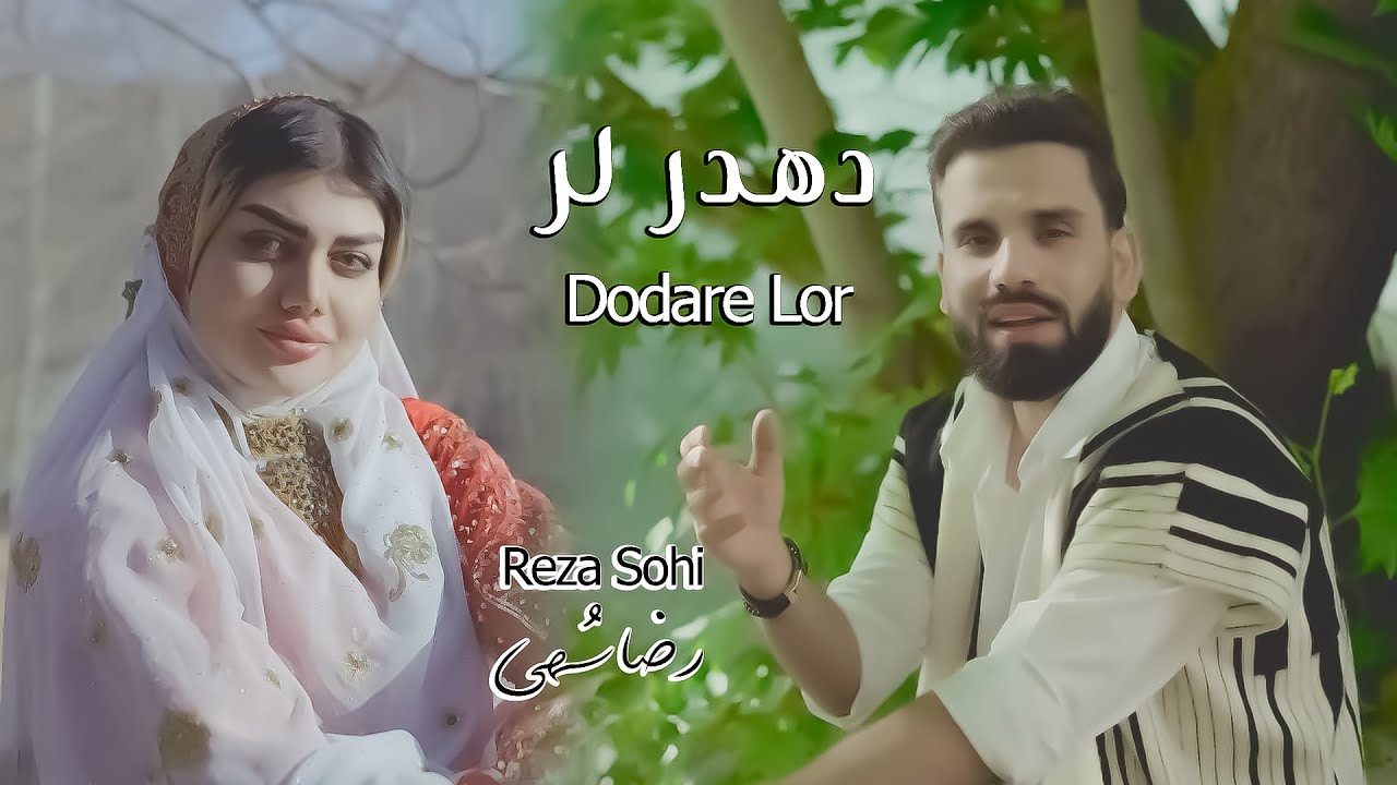 رضا سهی | دهدر لر | Reza Sohi | Dodare Lor [Official Video Music] - YouTube