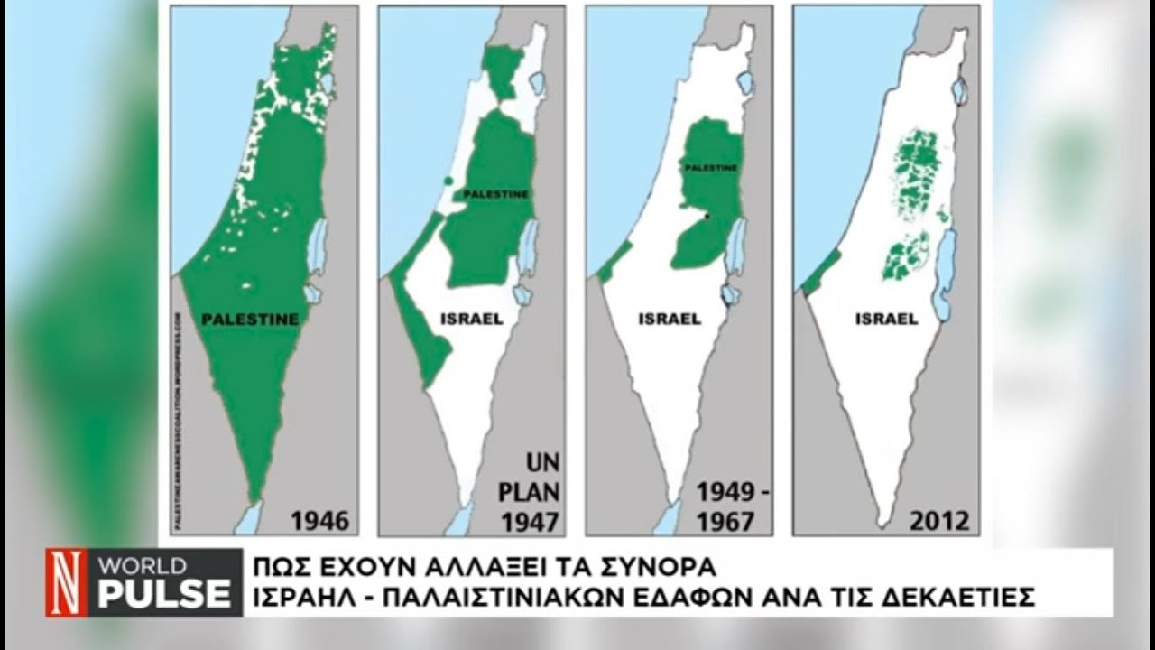 Πώς έχουν αλλάξει τα σύνορα Ισραήλ - Παλαιστινιακών εδαφών ανά τις ...