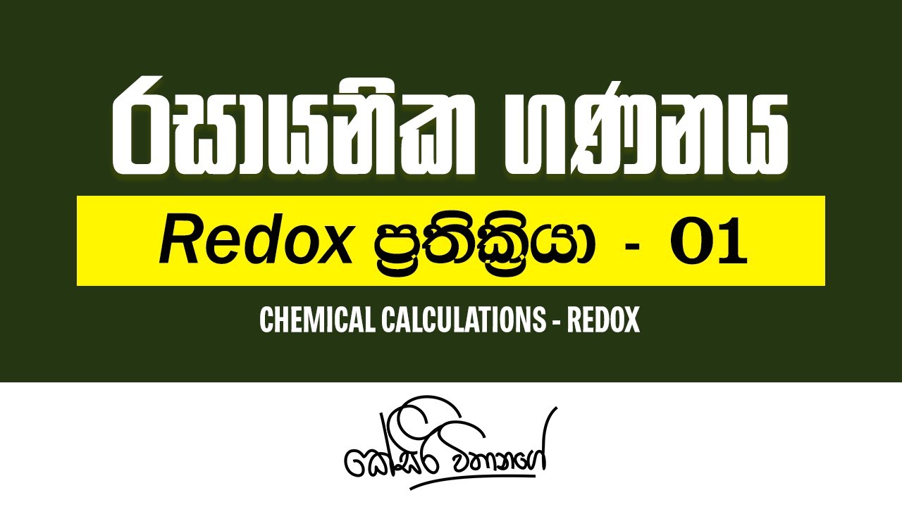 Redox ප්‍රතික්‍රියා - 01 | KSiri Withanage - Chemistry - YouTube