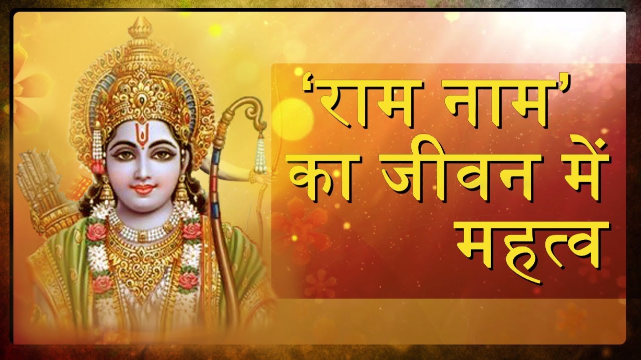 Raam Nam Ka Jeevan Me Mahtva | Significance Of Chanting Shri Ram's Name ...