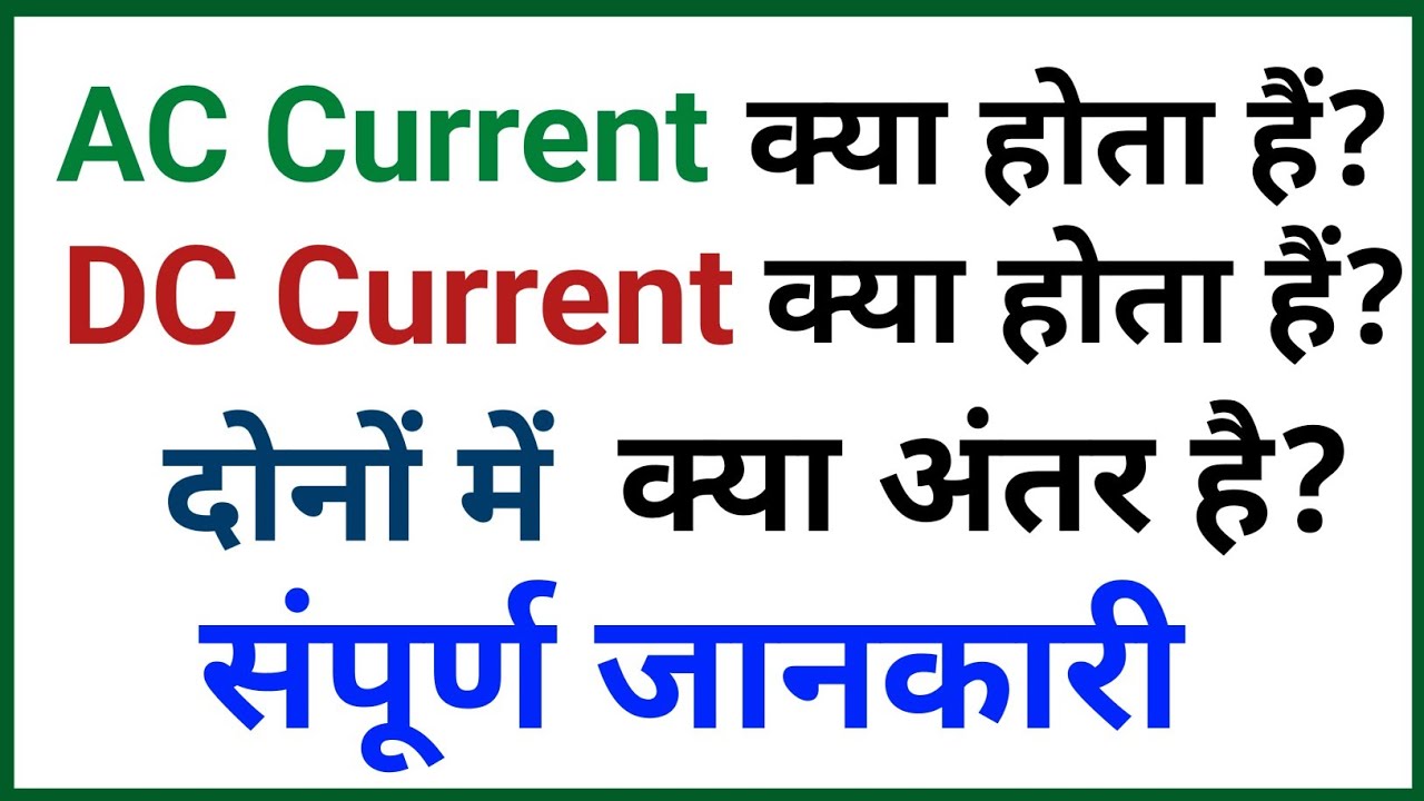 AC vs DC Current ⚡ Difference SHOCKING तरीके से समझो | Simple ...
