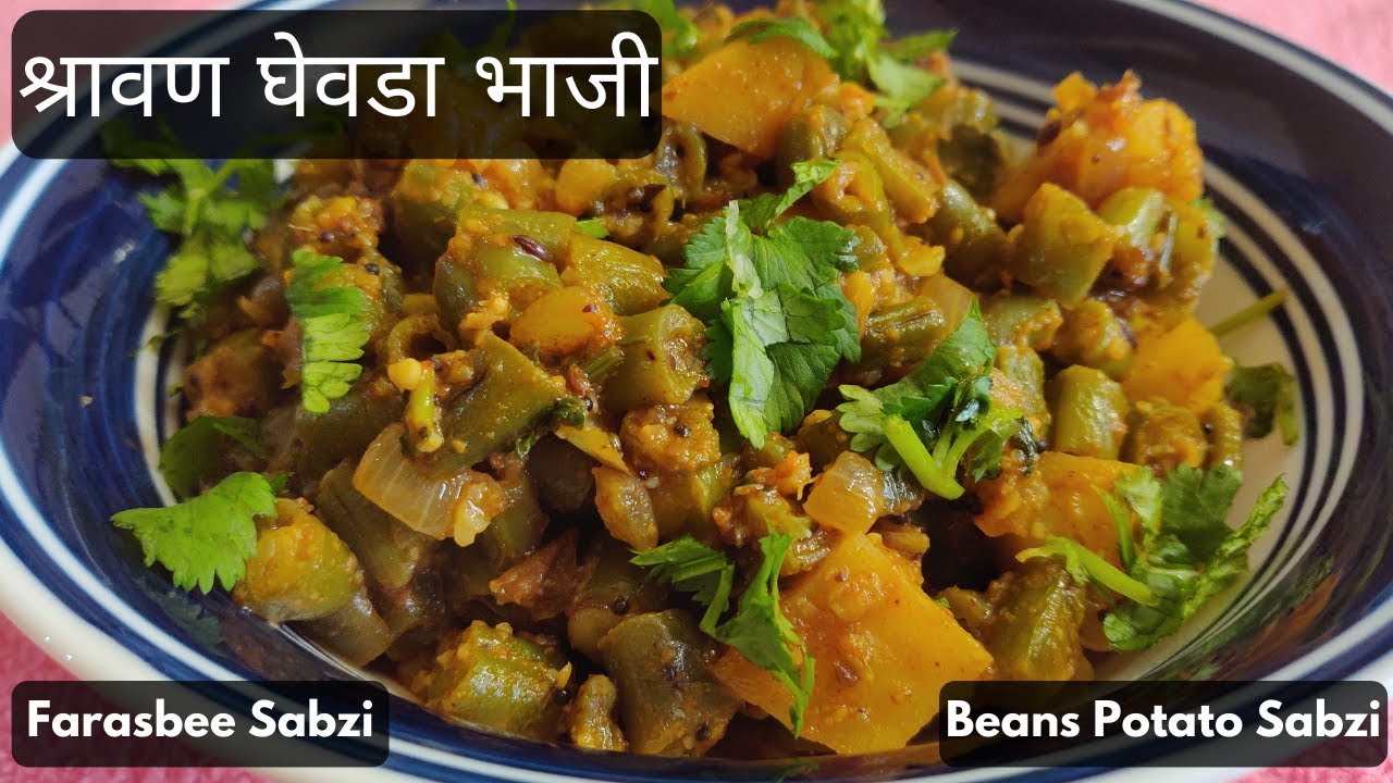 अशी बनवा श्रावण घेवड्याची भाजी | Nutritious Green Beans Potato recipe ...