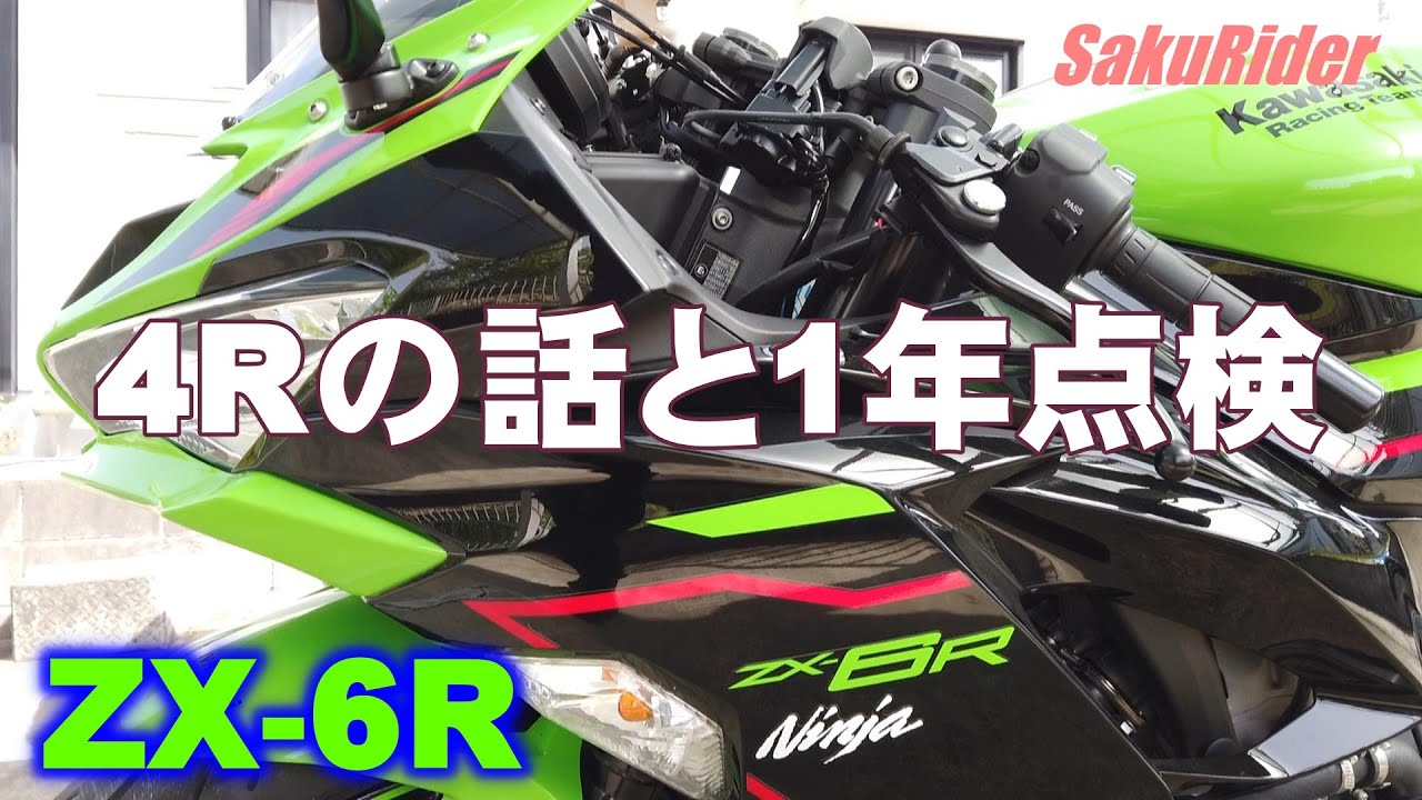 【Ninja ZX-6R】4Rの発表に驚きながらも6Rは1年点検 - YouTube