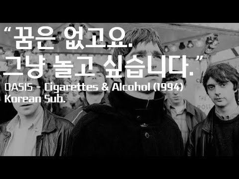 오아시스 Oasis - Cigarettes & Alcohol (가사/한글 자막) - YouTube