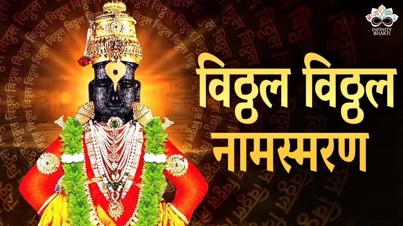 विठ्ठल विठ्ठल नाम जप | विठ्ठल नामस्मरण | Vitthal Vitthal Naam Jap ...