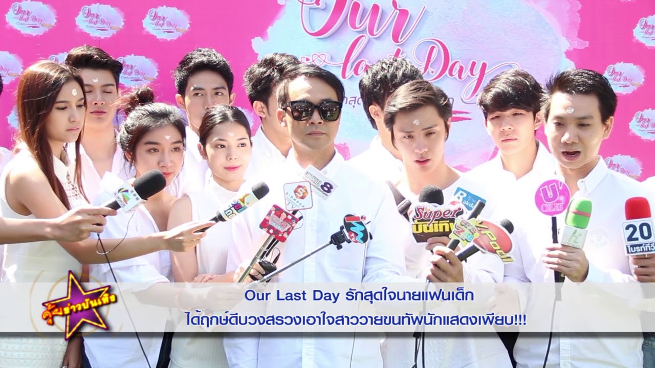 Our Last Day รักสุดใจนายแฟนเด็ก ได้ฤกษ์ดีบวงสรวง เอาใจสาววาย ขนทัพ ...