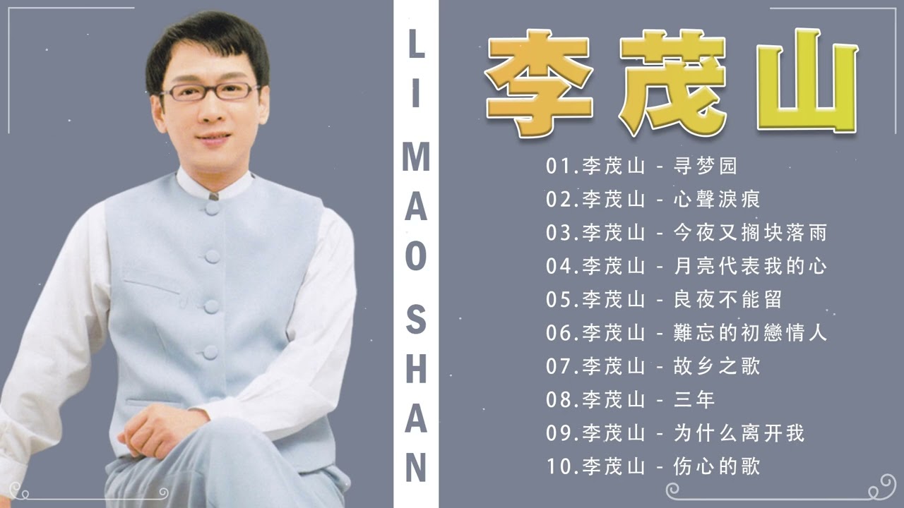 李茂山 Li Mao Shan - 老~情歌 (A): 寻梦园, 心聲淚痕, 今夜又搁块落雨, 月亮代表我的心,, 良夜不能留, 難忘的初戀 ...