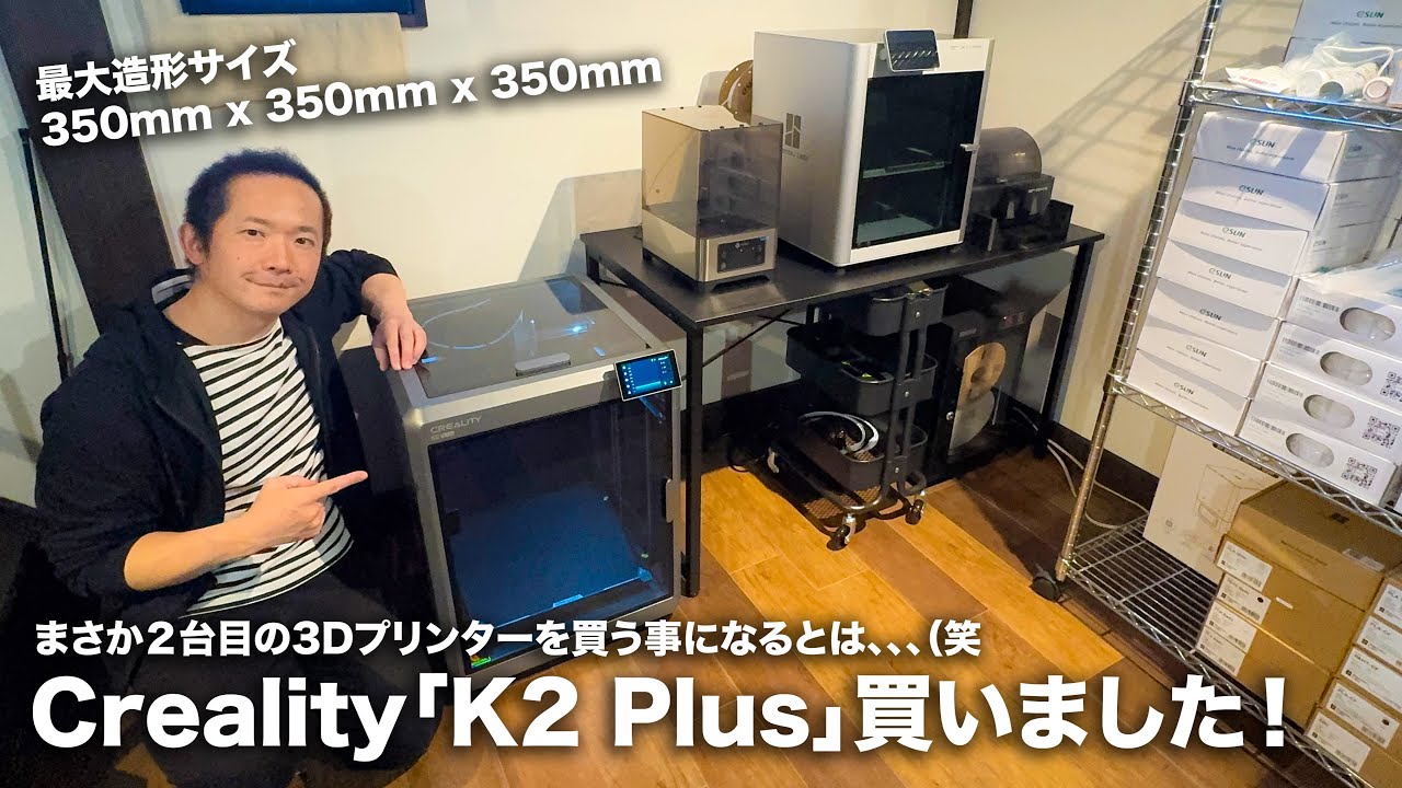 Crealityの「K2Plus」2台目の3Dプリンターを購入しました！BambuLabのH2Dも気になって、発表を待っていましたが、造形サイズが小さく、こちらにしました！ - YouTube