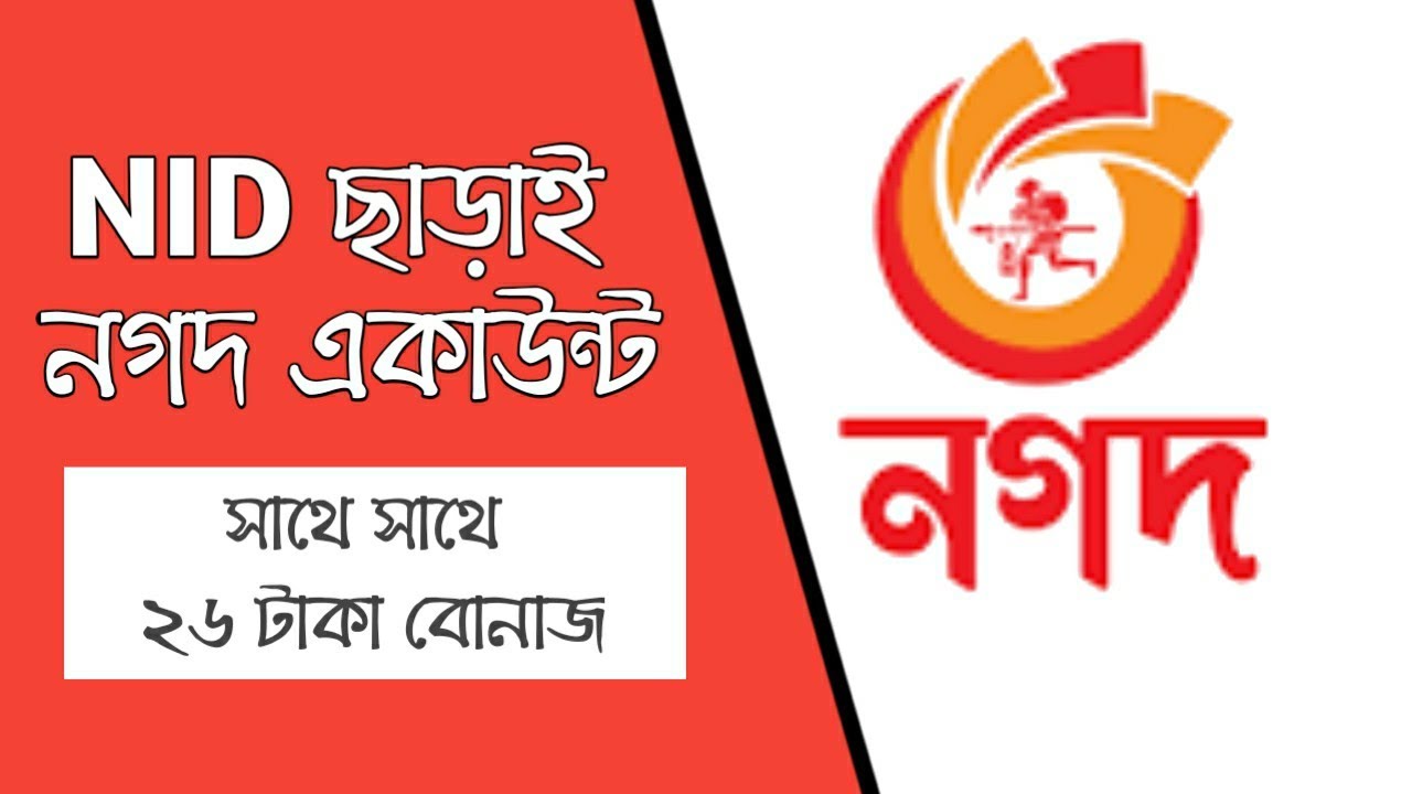 Nogad Account | NID ছাড়াই নগদ একাউন্ট খুলুন | সাথে ২৬ টাকা বোনাজ ...