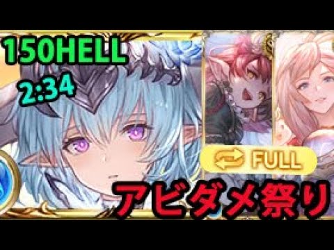 【水古戦場】150HELL フルオート 4ターン 2分30秒前後【グラブル】| Water GW NM150 Full Auto Skill DMG Team [GBF] - YouTube