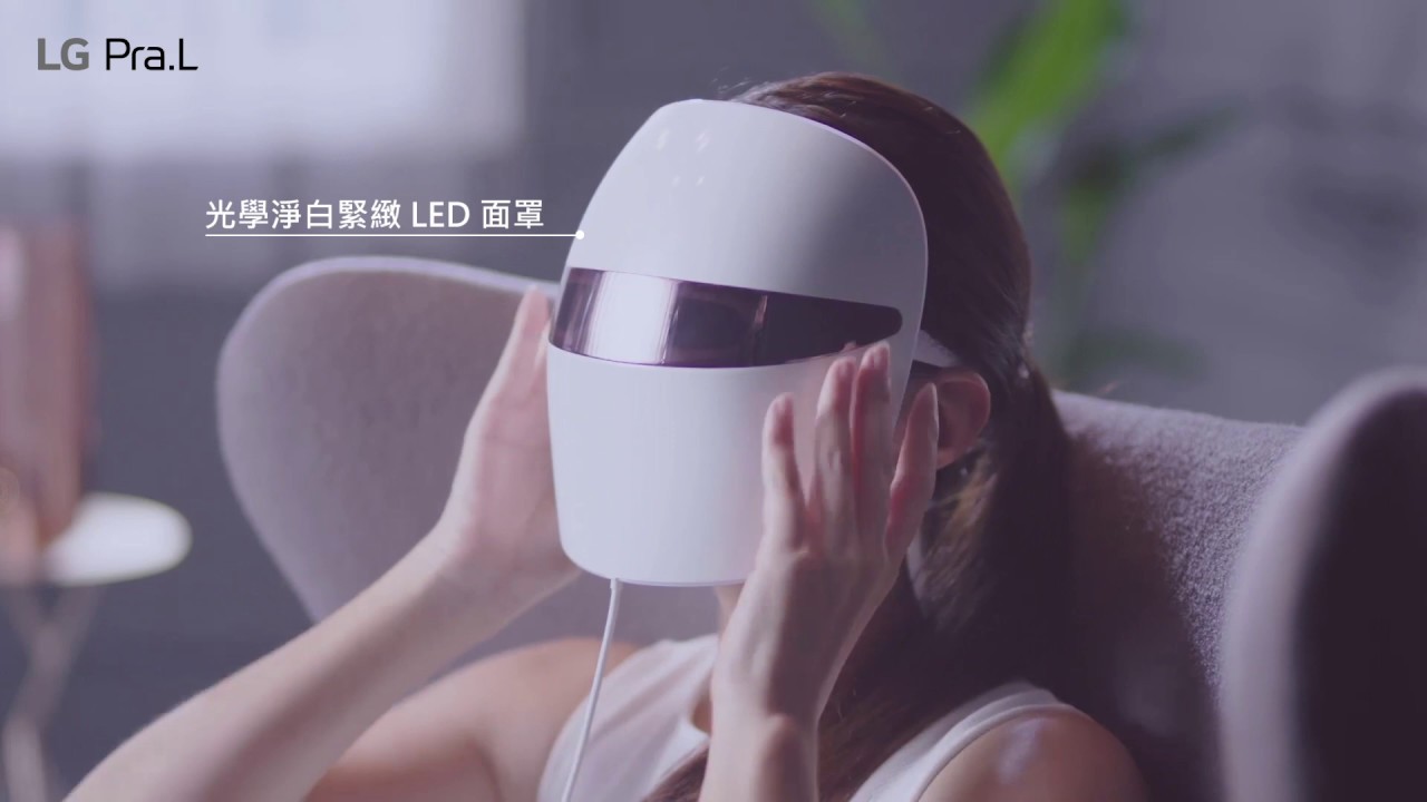 LG Pra.L 光學淨白緊緻 LED 面罩 - 每天9分鐘重拾緊緻童顏美肌 - YouTube