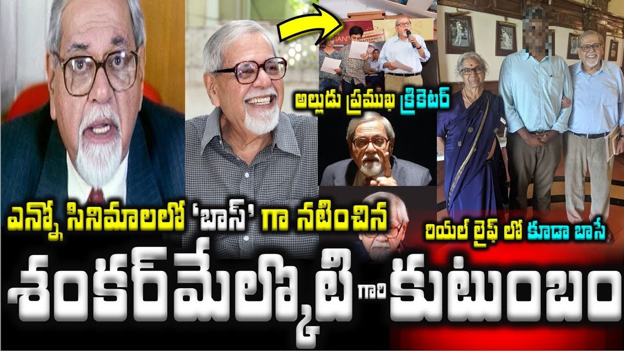 శంకర్ మేల్కొటి కుటుంబం..అల్లుడు క్రికెటర్..రియల్ లైఫ్ లో కూడా బాసే ...