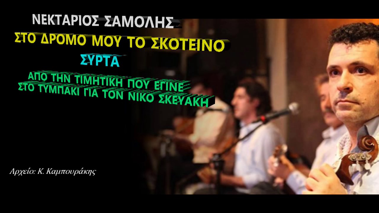 ΝΕΚΤΑΡΙΟΣ ΣΑΜΟΛΗΣ - ΣΤΟ ΔΡΟΜΟ ΜΟΥ ΤΟ ΣΚΟΤΕΙΝΟ (ΣΥΡΤΑ) - YouTube