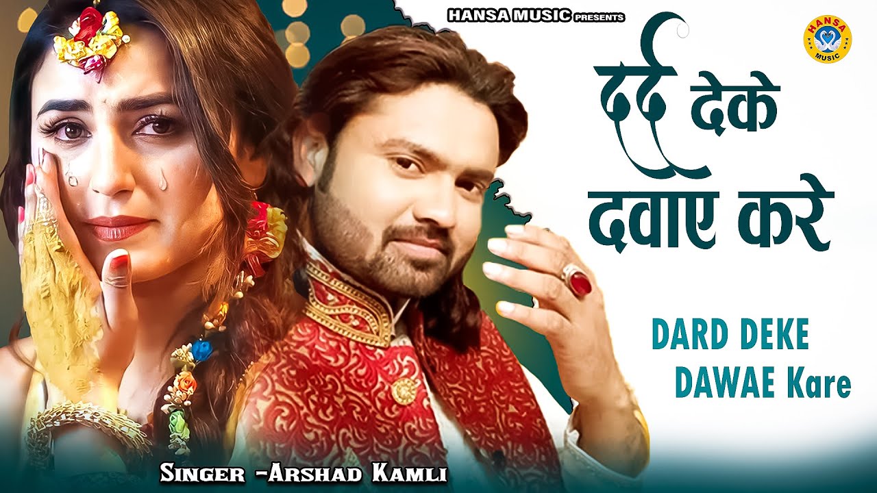 दर्द भरी ग़ज़ल | दर्द देके दवाए करे | Dard Deke Dawae Kare | Dard Bhari ...