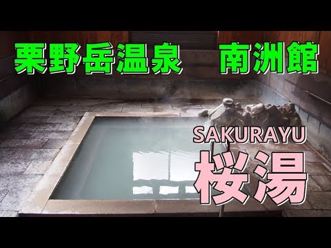 Sakurayu Spa of Kurinodake Onsen Nanshukan @ Yusui Town, Kagoshima ...