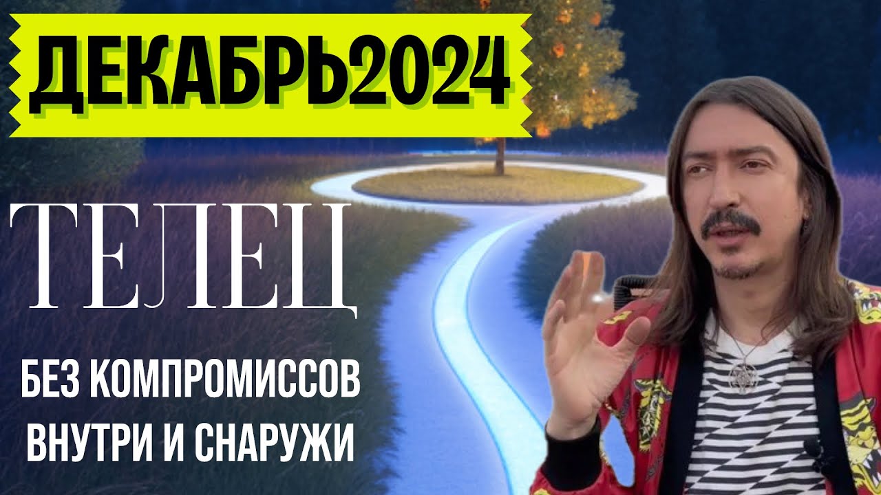 ТЕЛЕЦ БЕЗ КОМПРОМИССОВ ВНУТРИ И СНАРУЖИ ДЕКАБРЬ 2024 ТАРО прогноз от