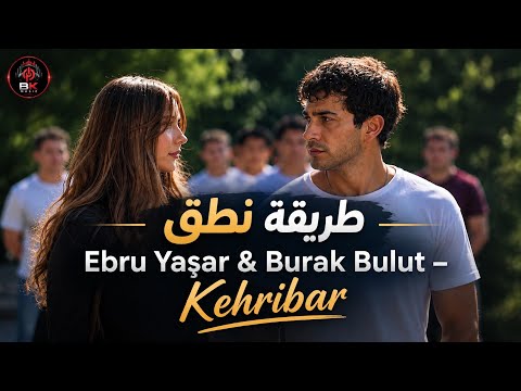 طريقة نطق اغنية Ebru Yaşar & Burak Bulut – Kehribar بالعربية