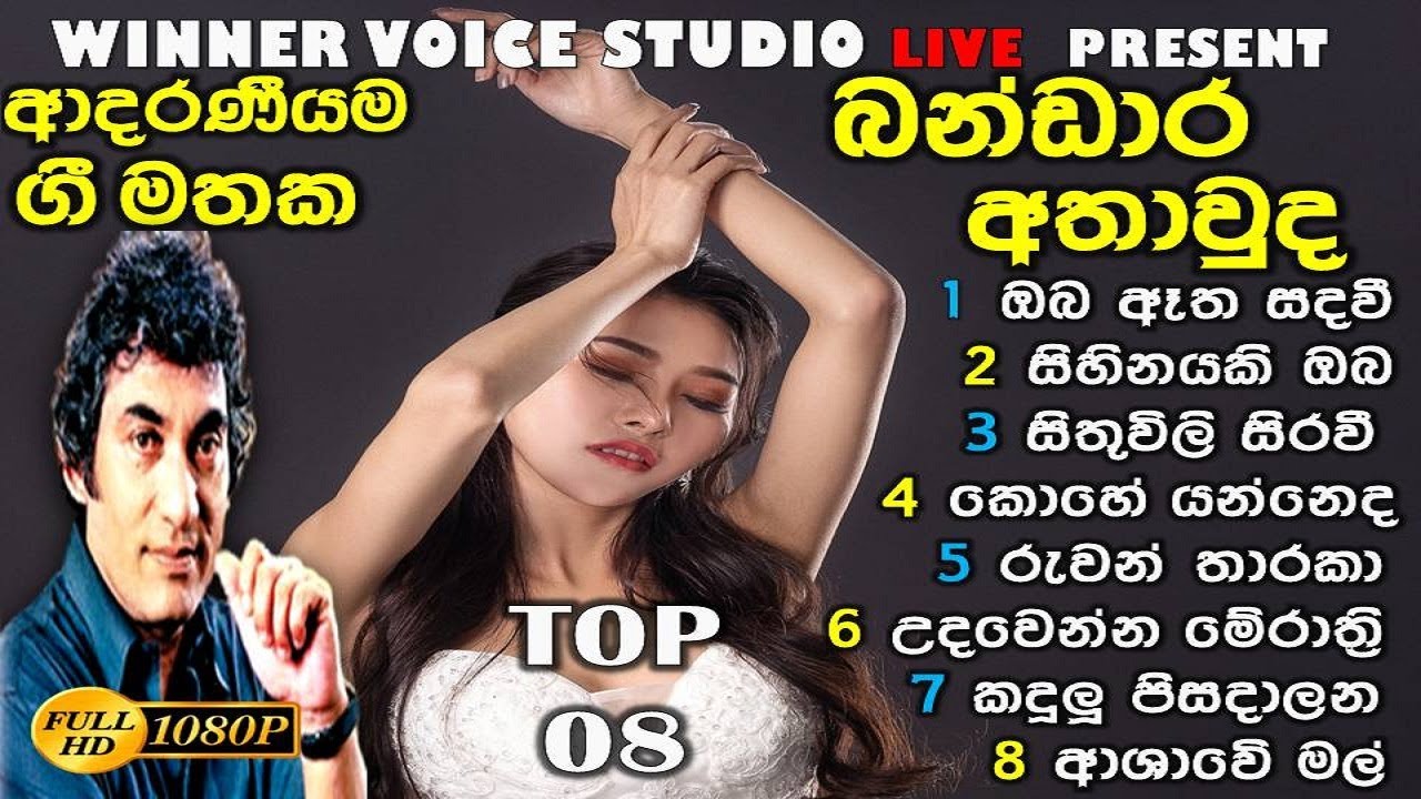 Bandara Athauda Best Songs Collection 2 / බංඩාර අතාවුද / Best Old Songs ...