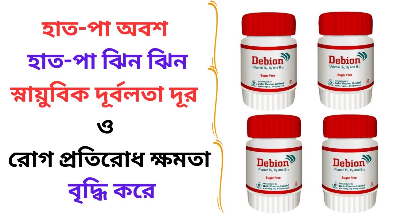 Debion Vitamin Tablet Uses in Bangla। Debion Tablet এর কাজ কি? হাত-পা ...