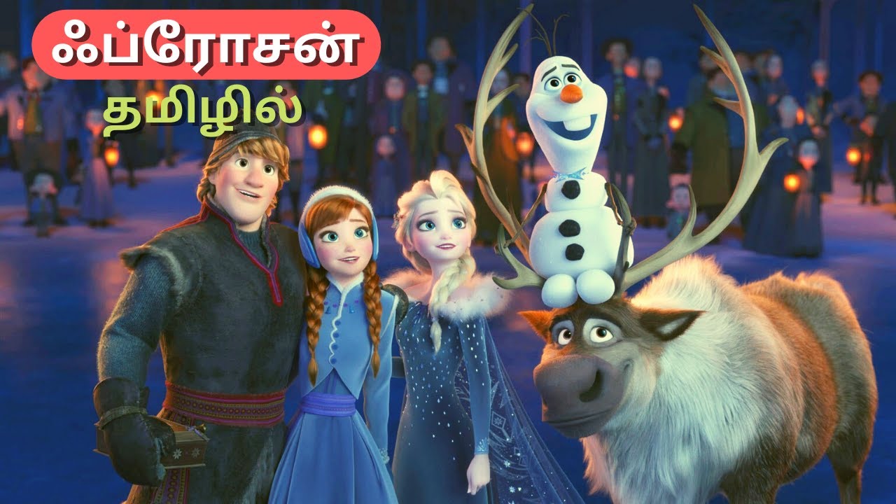 ஃப்ரோசன் அனிமேஷன் | Tamil Review | It's ShowTime | Tamil Voice Over ...