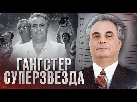 ГАНГСТЕР ПОПУЛЯРНЕЕ ПРЕЗИДЕНТА США - История Джона Готти [Биография и факты]