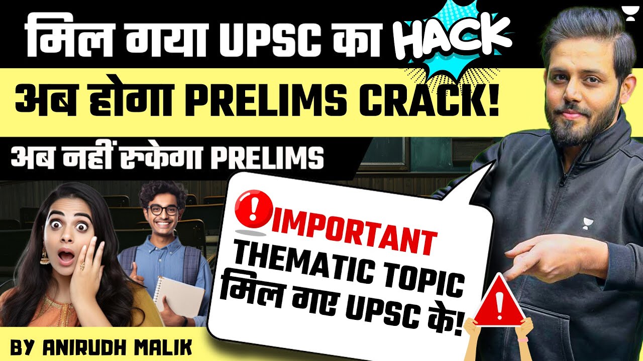 [Strategy] UPSC Hack: Important Thematic Session for UPSC | UPSC Prelims 2024 | Anirudh Malik ...