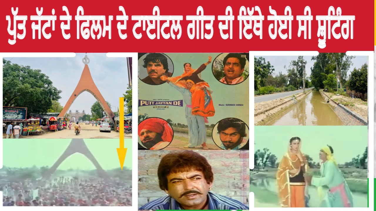 ਪੁੱਤ ਜੱਟਾਂ ਦੇ ਫਿਲਮ ਦਾ ਟਾਈਟਲ ਗੀਤ ਇਸ ਜਗ੍ਹਾ ਤੇ ਫਿਲਮਾਇਆ ਗਿਆ ਸੀ ।Putt Jattan ...