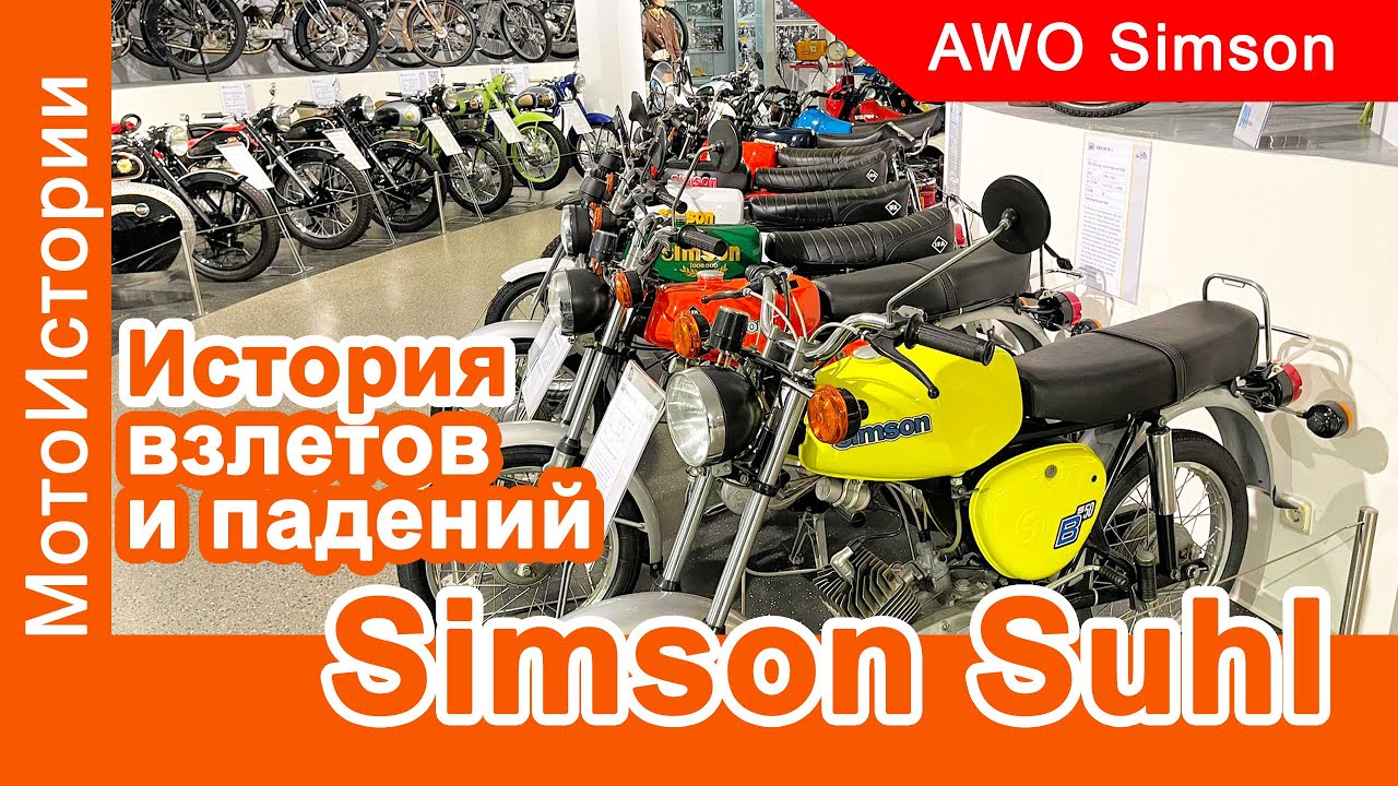 История взлетов и падений Simson - YouTube