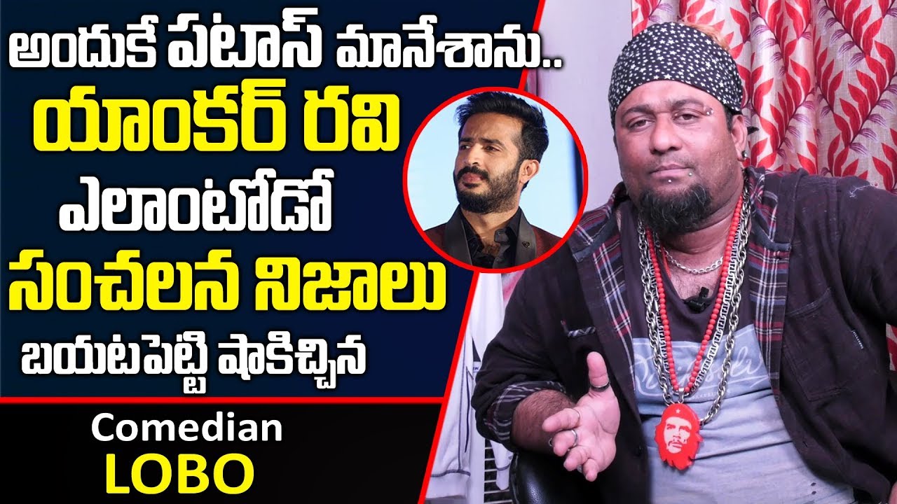 యాంకర్ రవిపై సంచలనవ్యాఖ్యలు చేసిన లోబో | Comedian LOBO Shocking ...