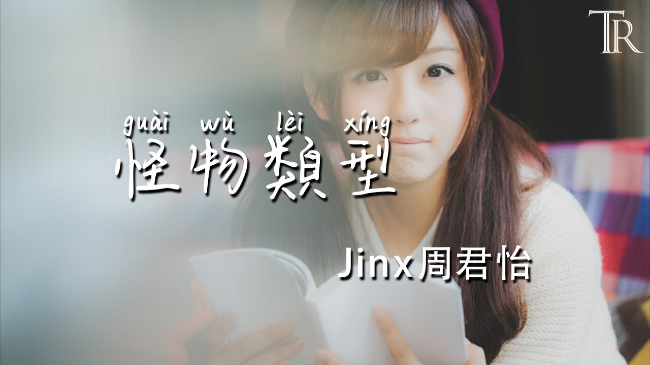 怪物類型—Jinx周君怡『guai wu lei xing —Jinxzhou jun yi 』 - YouTube
