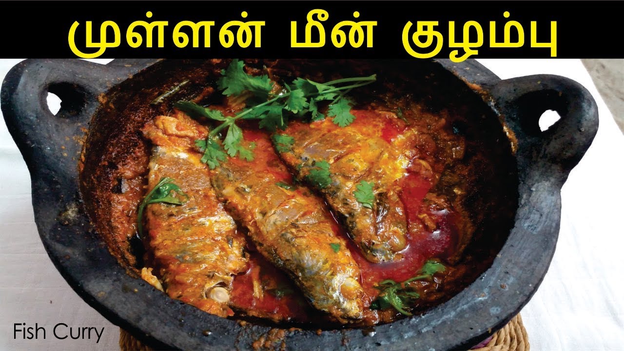 முள்ளன் மீன் குழம்பு | Mullan Meen Curry | Meen Kuzhambu | Fish Curry ...