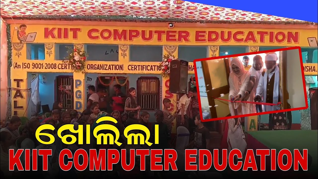 ଭଦ୍ରକ ଗୁଜିଦରଡା ଠାରେ ଖୋଲିଲା KIIT COMPUTER EDUCATION - YouTube