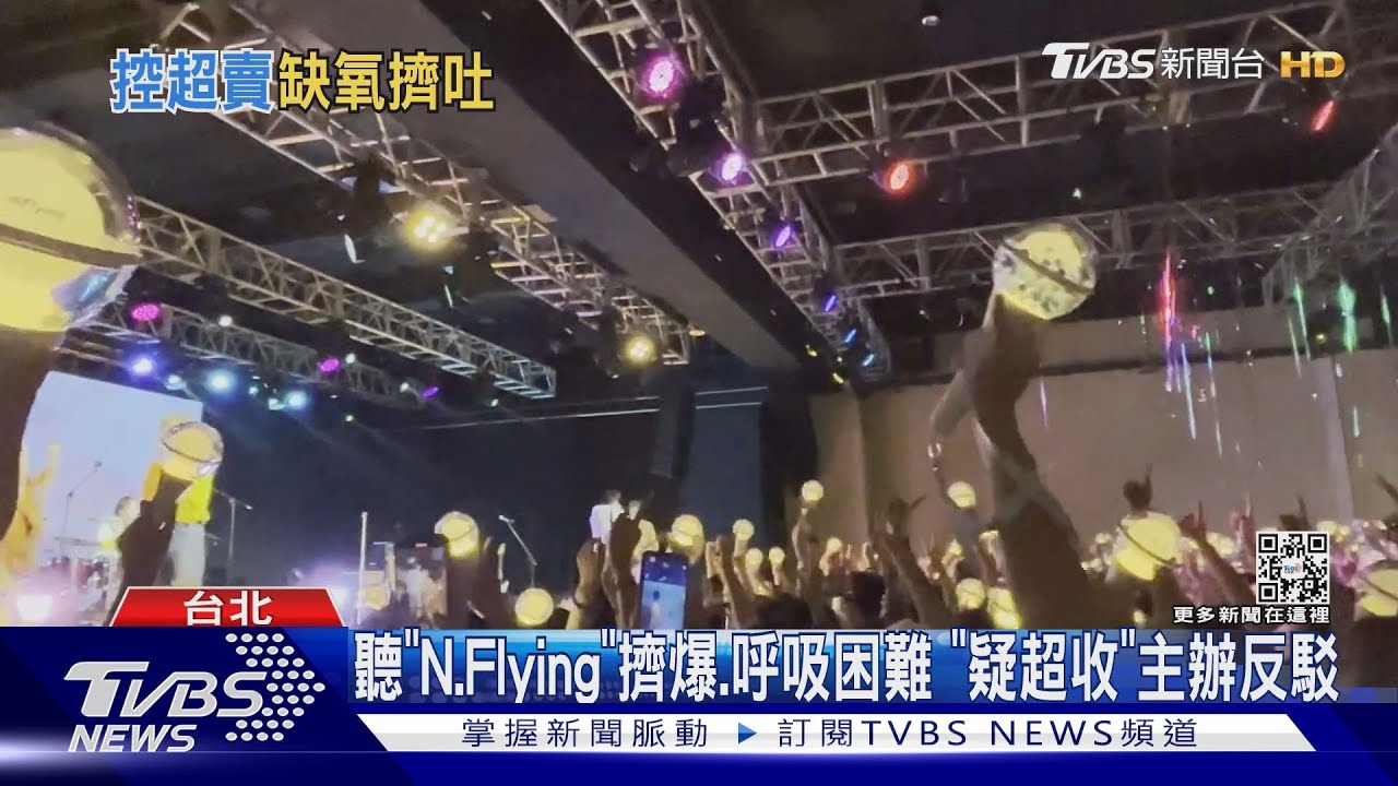 聽「N.Flying」擠爆.呼吸困難 「疑超收」主辦反駁｜TVBS新聞 - YouTube