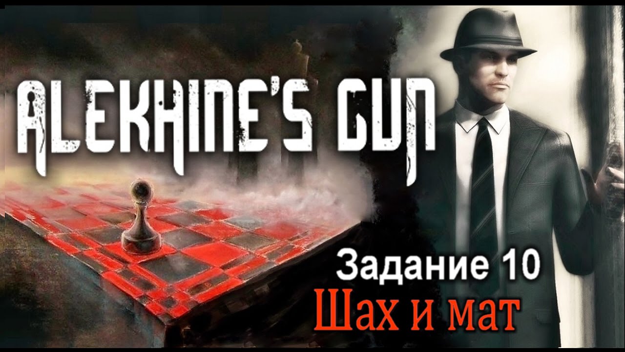 Alekhine's Gun. Прохождение миссии 10 "Шах и мат". Полицейский участок ...