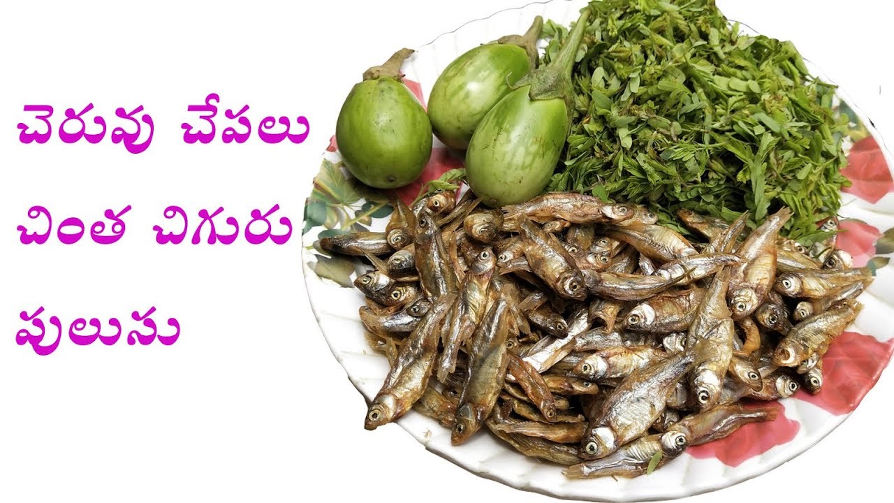 చెరువు చేపలు చింత చిగురు పులుసు Cheruvu Chepalu Chintaaku Pulusu - YouTube