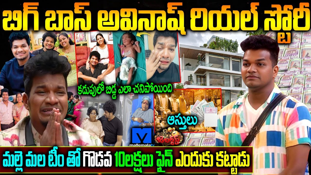 జబర్దస్త్ అవినాష్ బ‌యోగ్ర‌ఫీ| Jabardasth Avinash Biography| Bigg Boss ...
