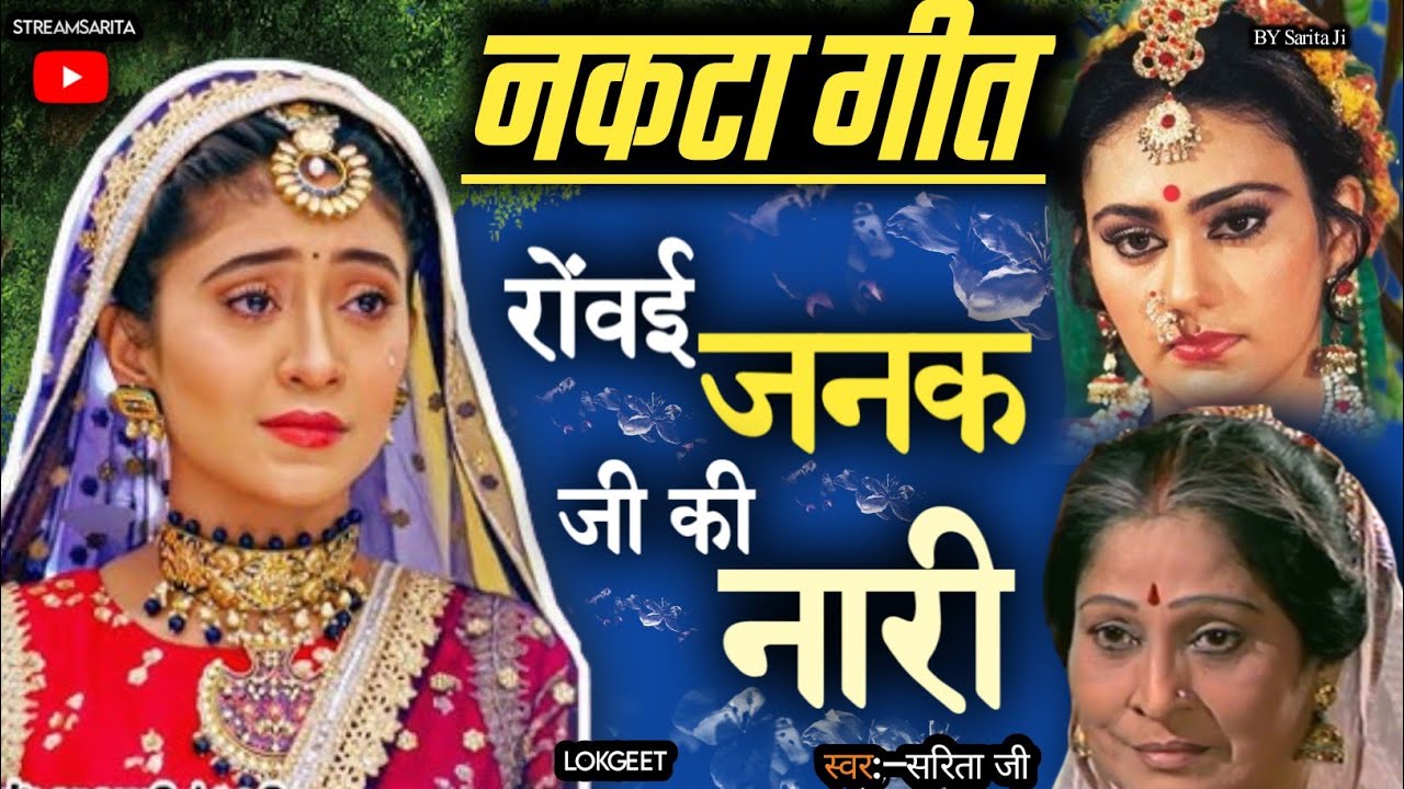 🩸#letest nakta geet 🌹#nach_geet ☘️#रोवे जनक जी कै नारी सिया हमरी ...