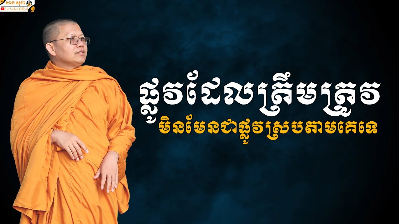 ផ្លូវដែលត្រឹមត្រូវមិនមែនជាផ្លូវស្របតាមគេទេ | SAN SOCHEA OFFICIAL - YouTube
