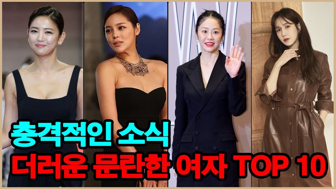 남자 관계가 문란함을 넘어 더러웠던 여자 연예인 Top10 화려한 무대 뒤의 비밀 논란을 일으킨 여자 연예인들 Youtube