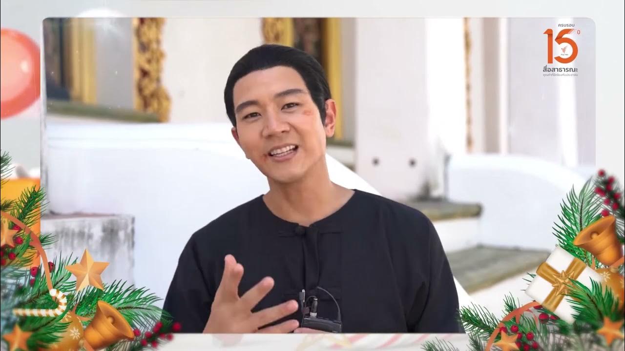 โทนี่ รากแก่น : นักแสดงละคร บุษบาลุยไฟ | สวัสดีปีใหม่ 2566 จากพวกเรา Thai PBS - YouTube