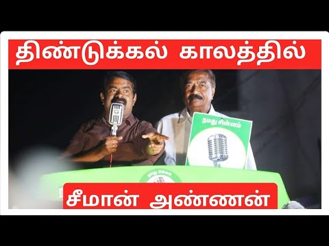 திண்டுக்கல் தேர்தல் காலத்தில் அண்ணன் சீமான்| #seeman #ntk #mike # ...