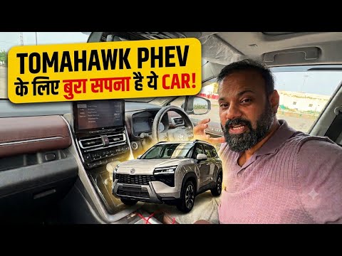 पहाड़ बनकर खड़ी है ये SUPER RELIABLE CAR MG Hector Tomahawk PHEV के सामने ! 